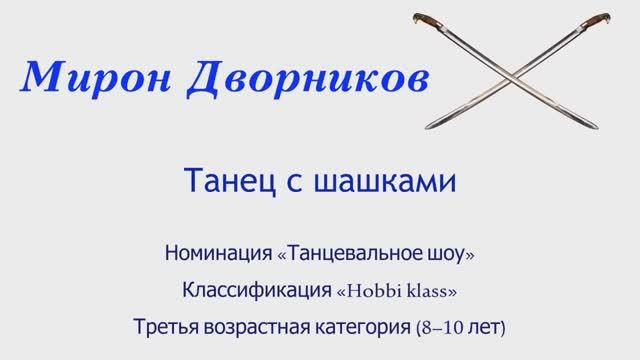 Выступление Мирона Дворникова на Международном конкурсе культуры, искусства, творчества