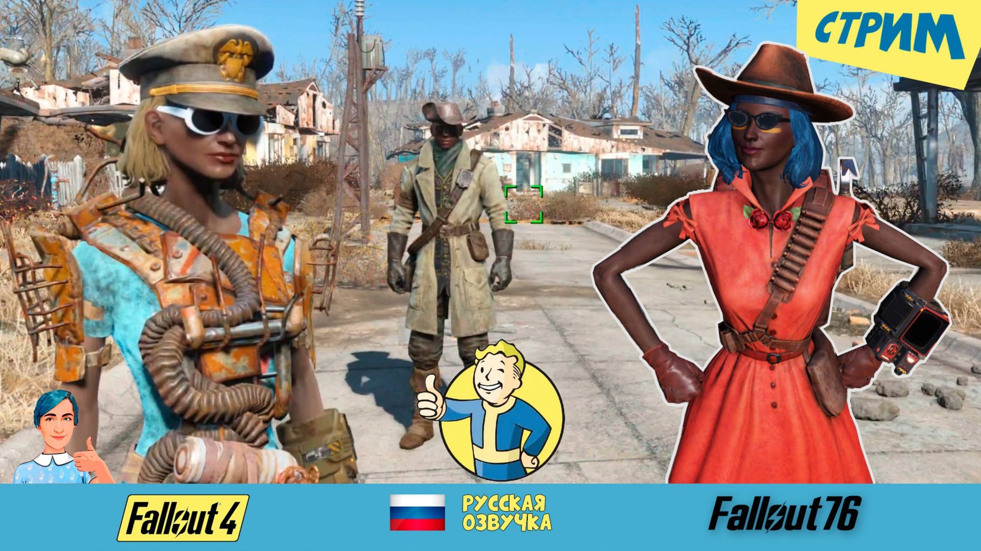 Fallout 4 и Fallout 76 ☢️ с русской озвучкой (стрим) Просто играю