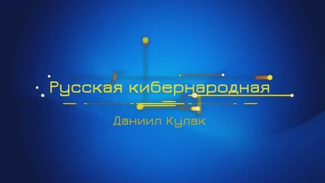 «Русская кибернародная» (Даниил Кулак)