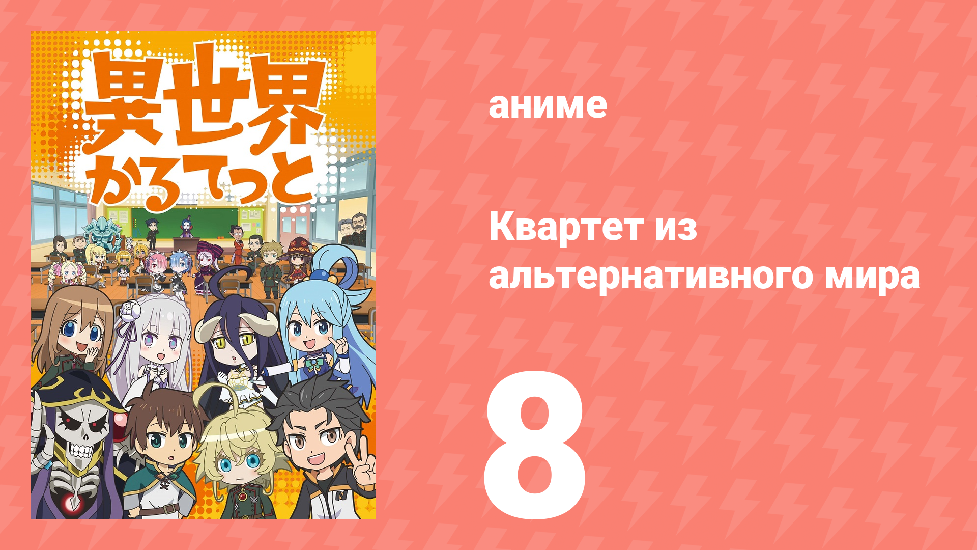 Квартет из альтернативного мира 8 серия (аниме-сериал, 2019)