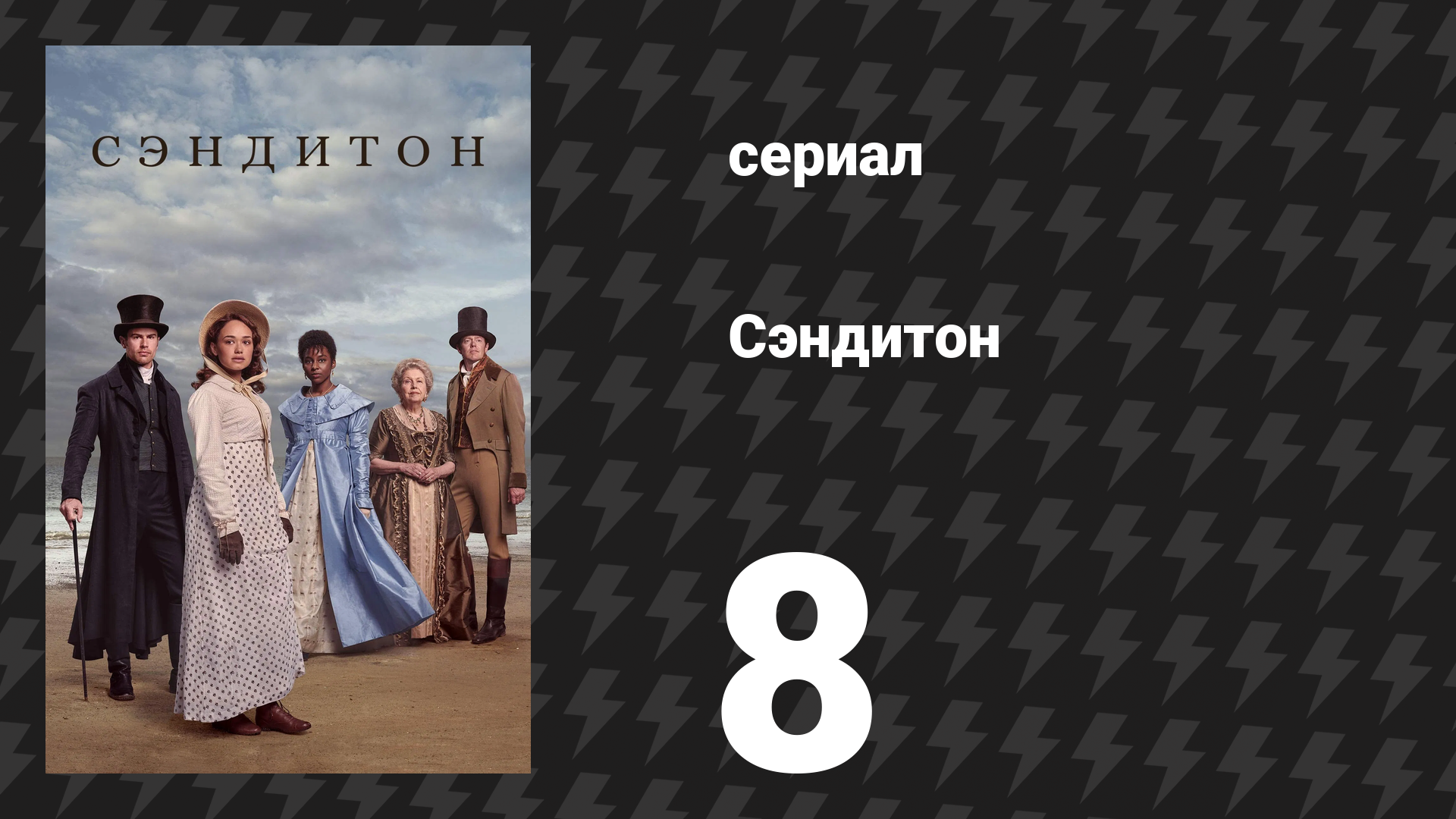 Сэндитон 1 сезон 8 серия «Бал и прощание» (сериал, 2019)