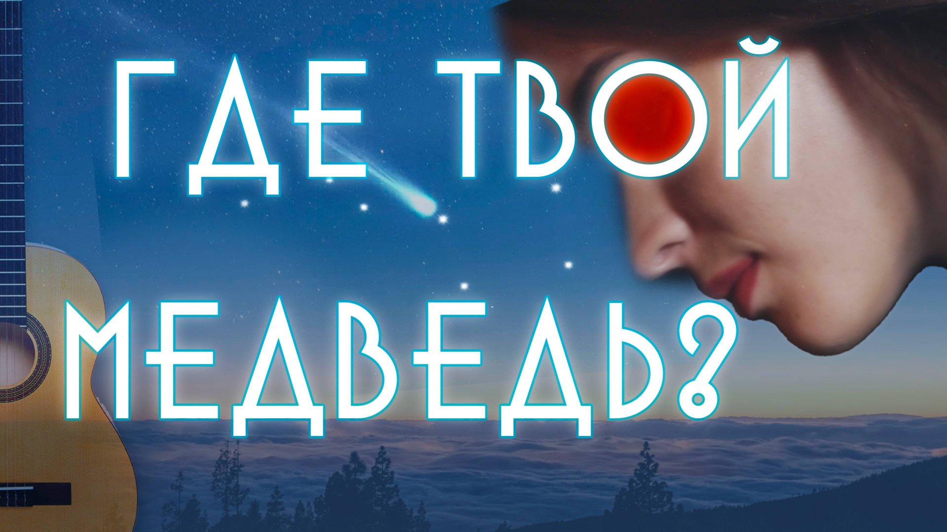 Большая Медведица — легендарная песня 80-х | Под гитару, текст и аккорды