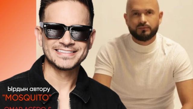 "Mosquito" ырынын авторлору Омар Аседо жана Родриго Соса
