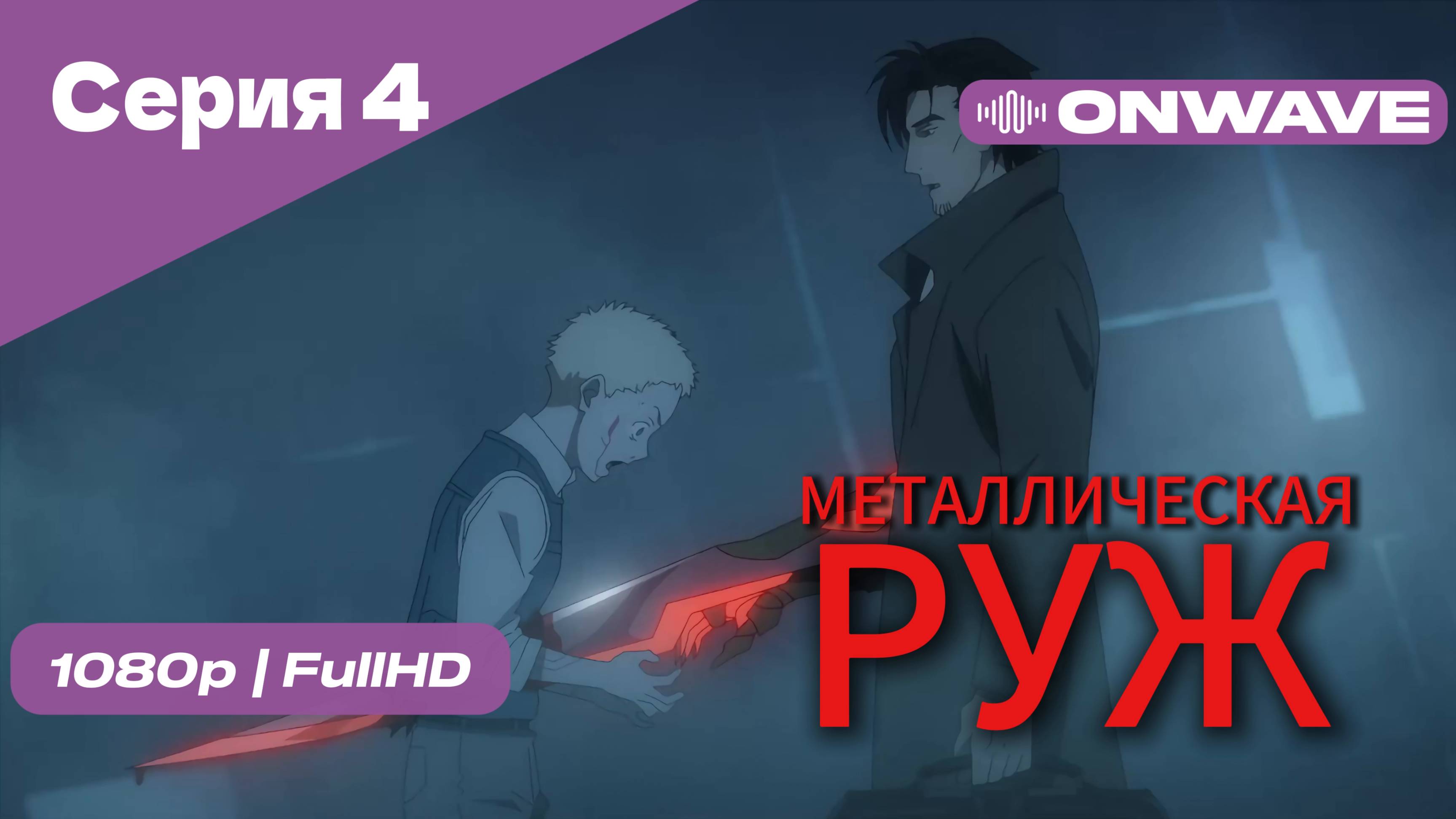 Металлическая Руж - 4 Серия [OnWave]