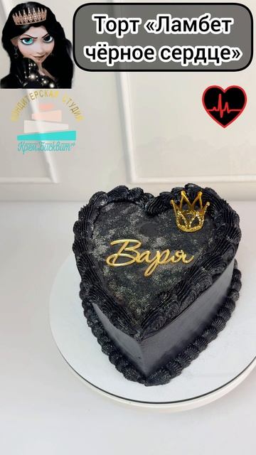 Торт "Ламбет-черное сердце" (V148D) #торт #тортдекор #крембисквит #тортназаказ #тортспб #ламбет