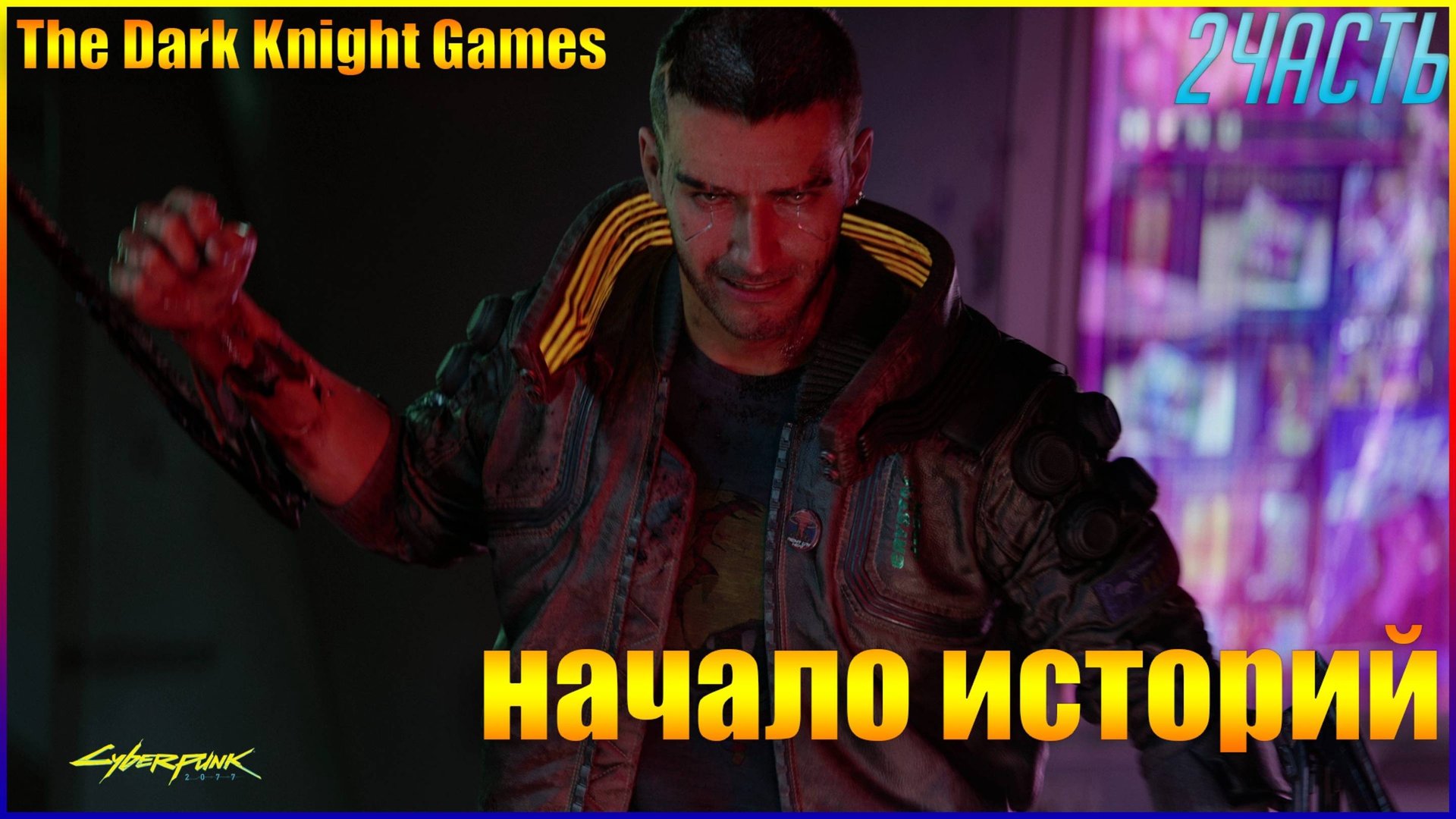 Cyberpunk 2077  ПРОХОЖДЕНИЕ ЧАСТЬ:2 НАЧАЛО ИСТОРИИ (БРЕЙНДАНС В СТРИПТИЗ КЛУБЕ)18+