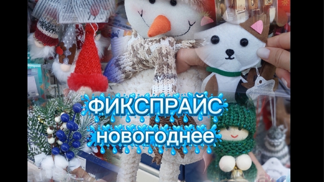 ЗАВАЛЫ новогодние в ФИКСПРАЙС  праздник 2026 Новый Год уют дом декор