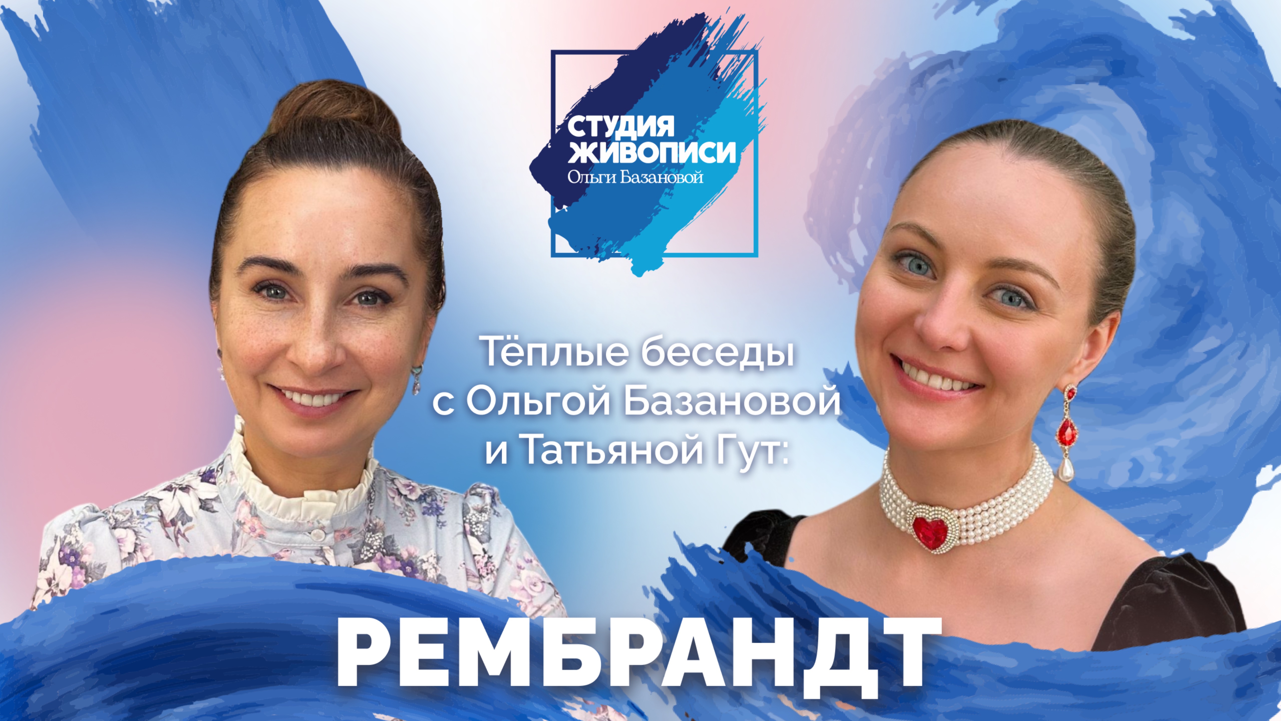 Тёплые беседы с Ольгой Базановой и Татьяной Гут: Рембрандт