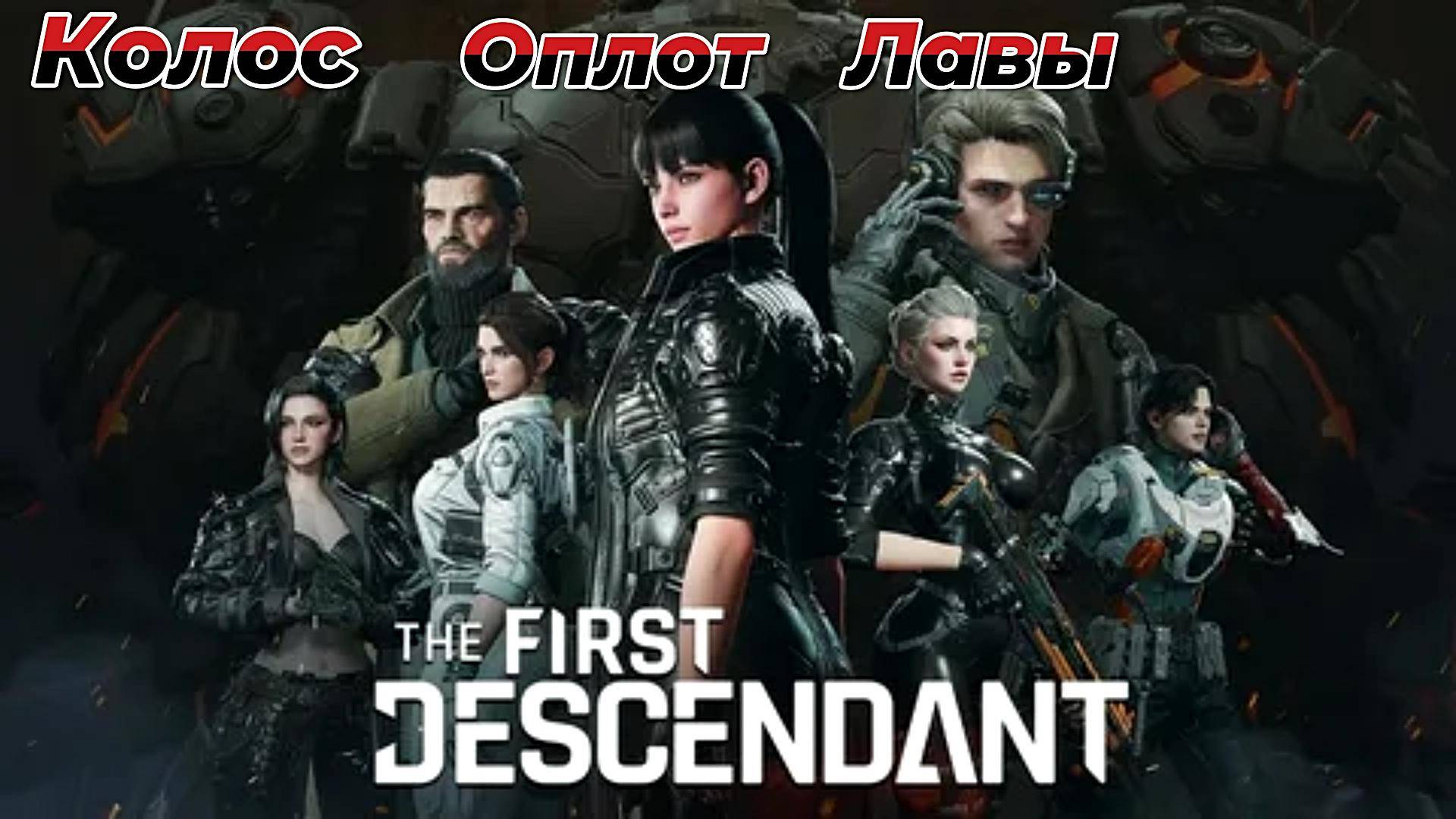 The First Descendant|Битва с Колосом Оплот Лавы|Прохожу Эрозии Бездны