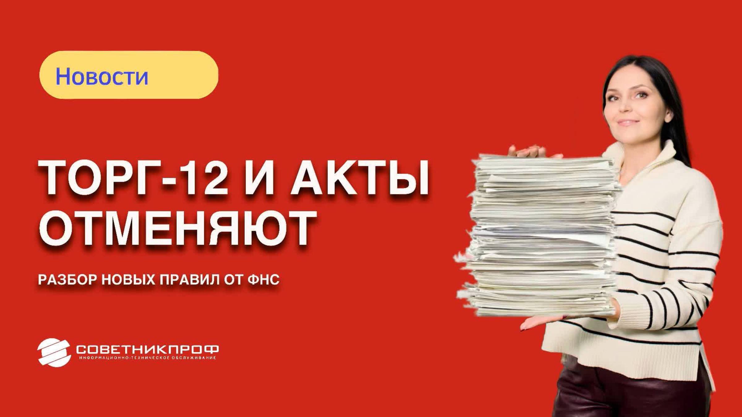 ТОРГ-12 и Акты отменяют