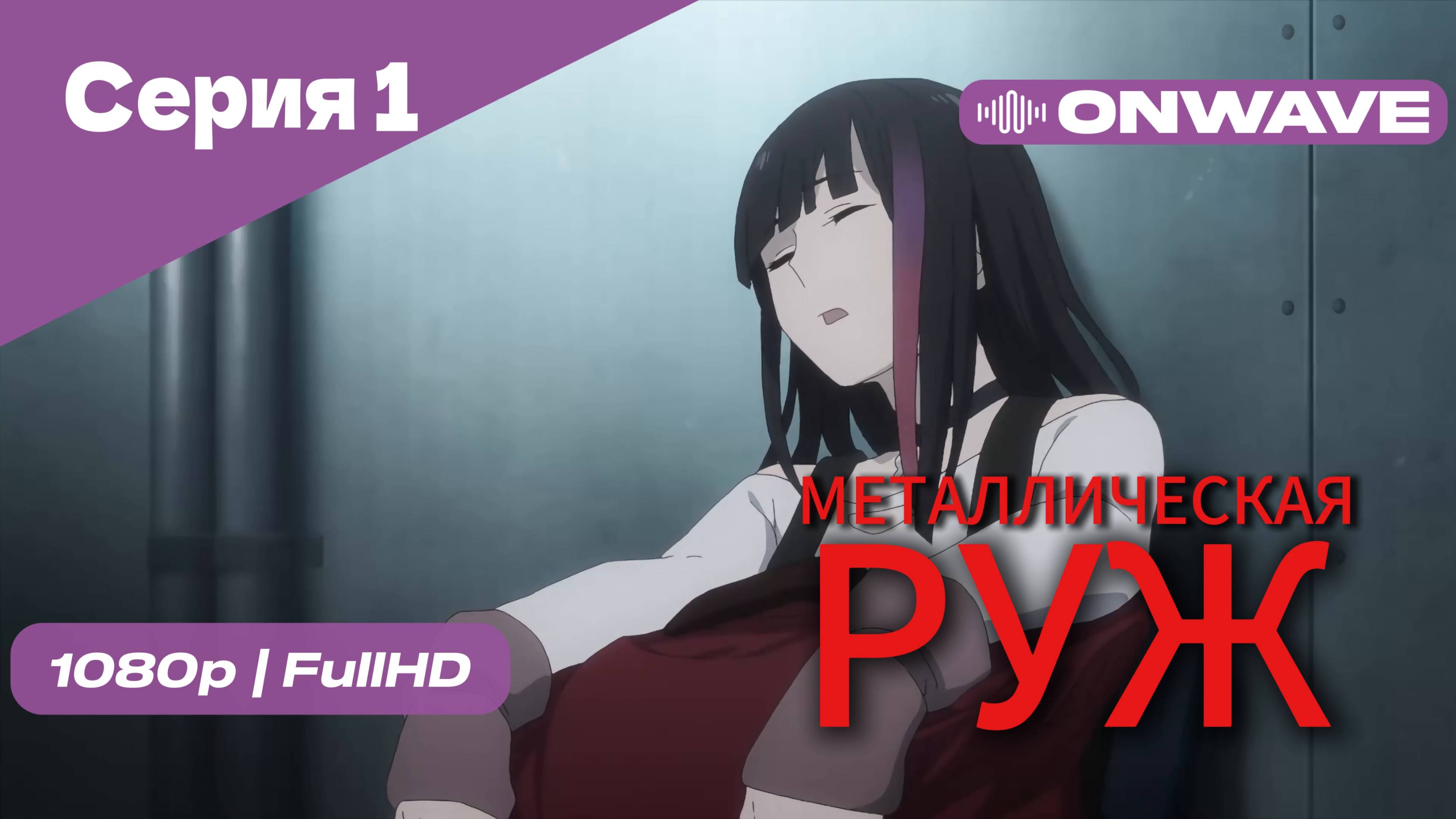 Металлическая Руж - 1 Серия [OnWave]