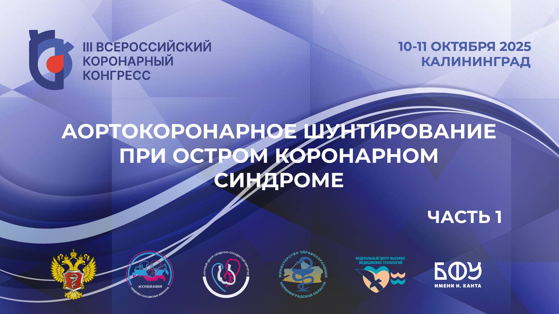 III ВКК Аортокоронарное шунтирование при остром коронарном синдроме (часть 1)