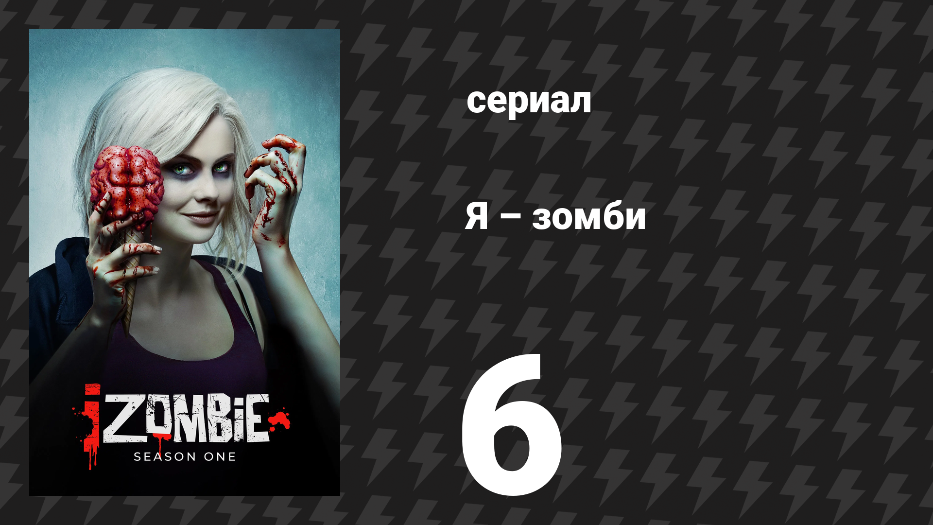 Я – зомби 1 сезон 6 серия «Укусы виртуальной реальности» (сериал, 2015)