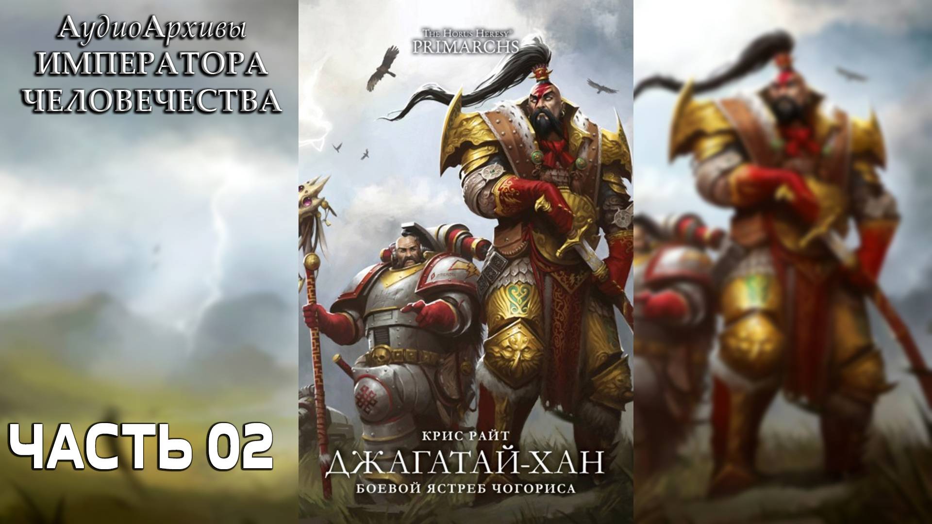 Джагатай-Хан: Боевой Ястреб Чогориса - Райт Крис | Jaghatai Khan: Warhawk of Chogoris (2018) Ч | 02