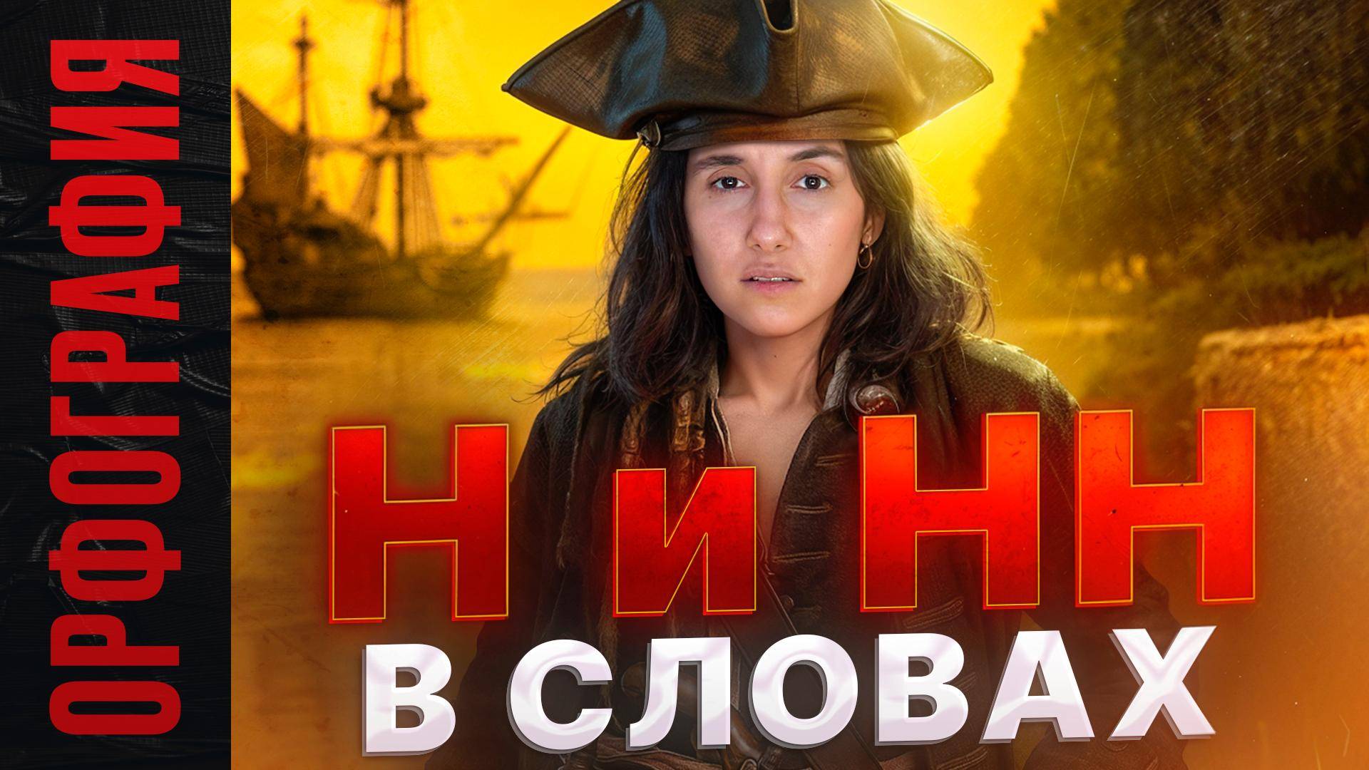 Номера 6 и 7. Н и НН в словах + практика