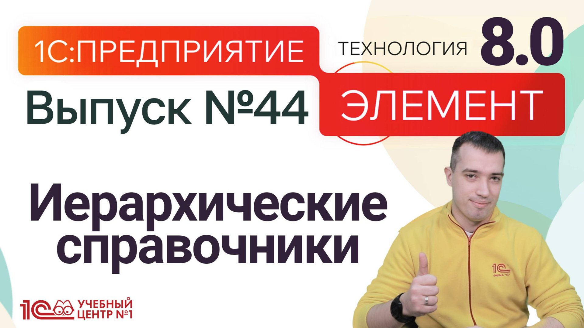 Элемент 8.0 - иерархические справочники
