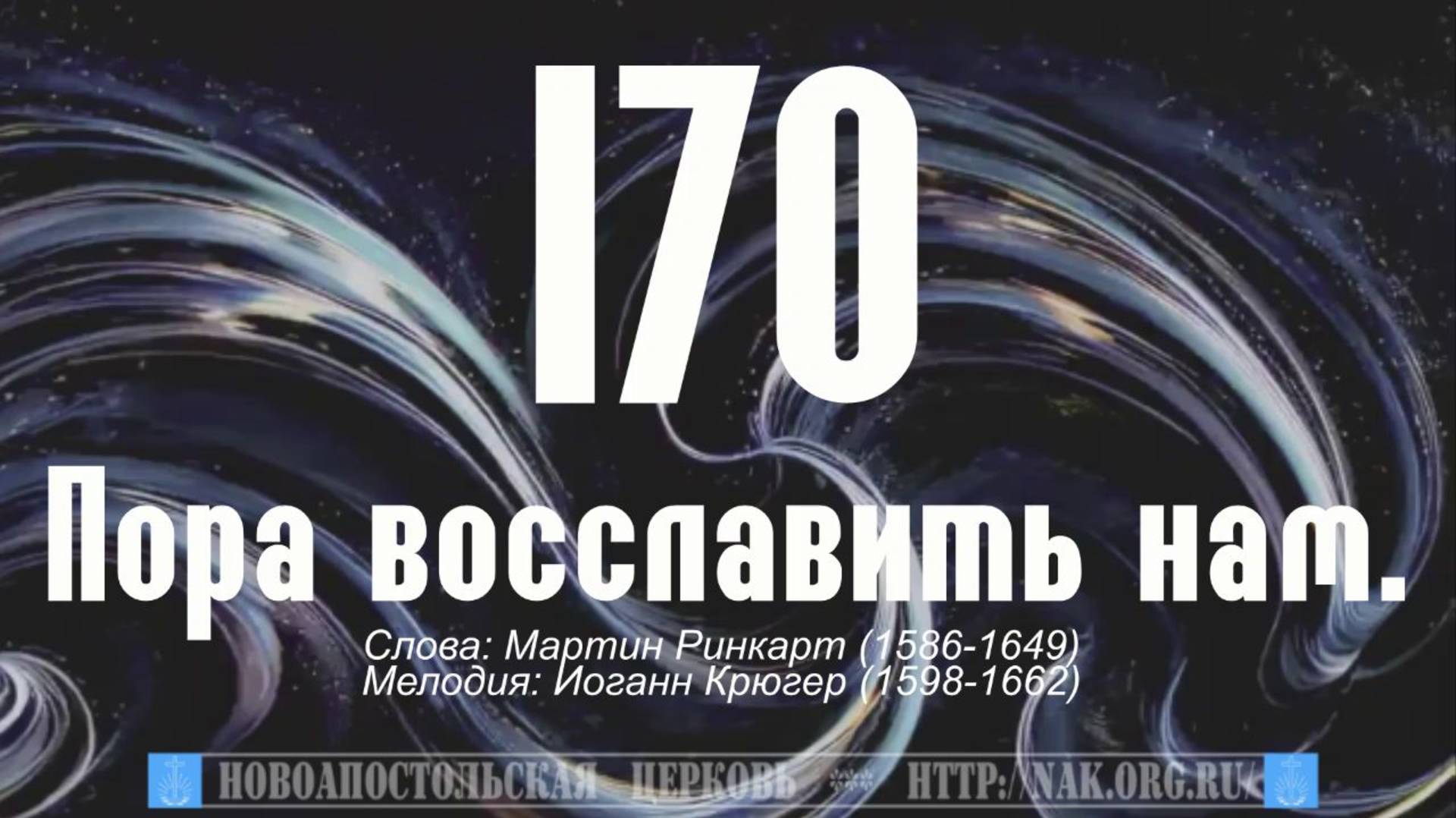 170_Пора восславить нам.