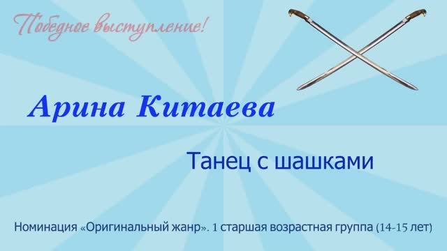 «Танец с шашками» (Арина Китаева)