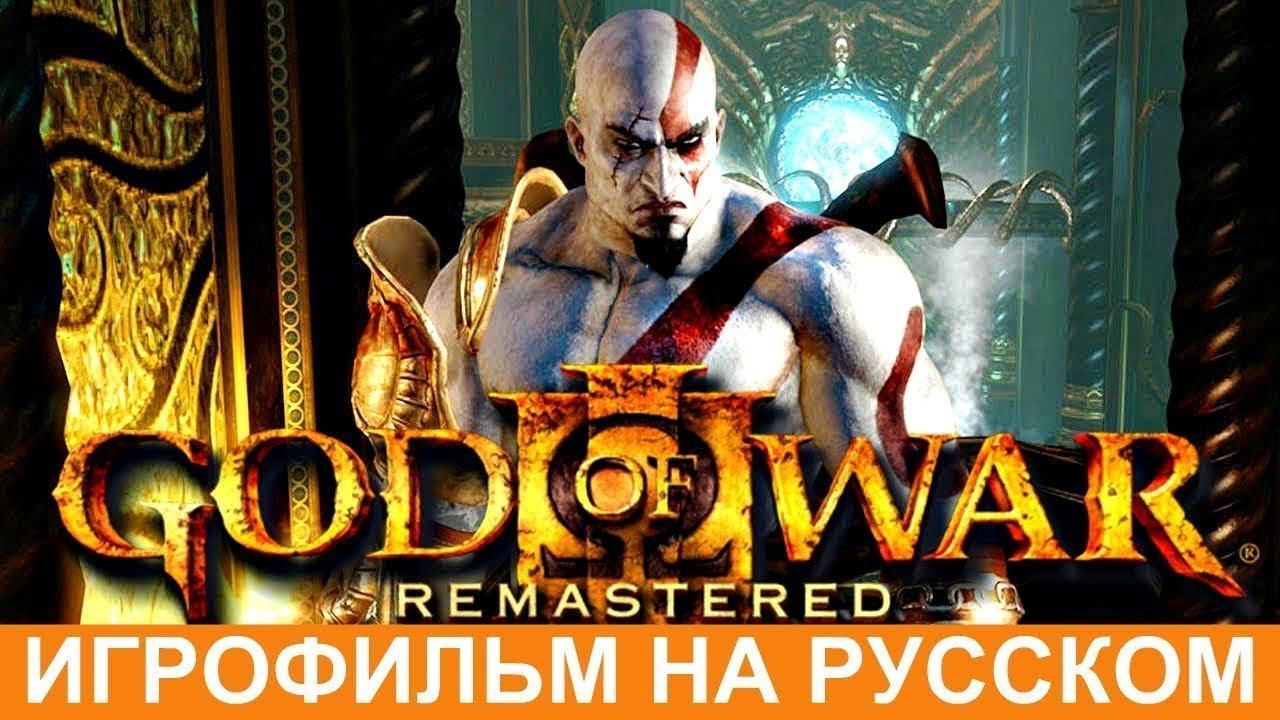 ИГРОФИЛЬМ : GOD OF WAR 3 (БЕЗ КОММЕНТАРИЕВ)