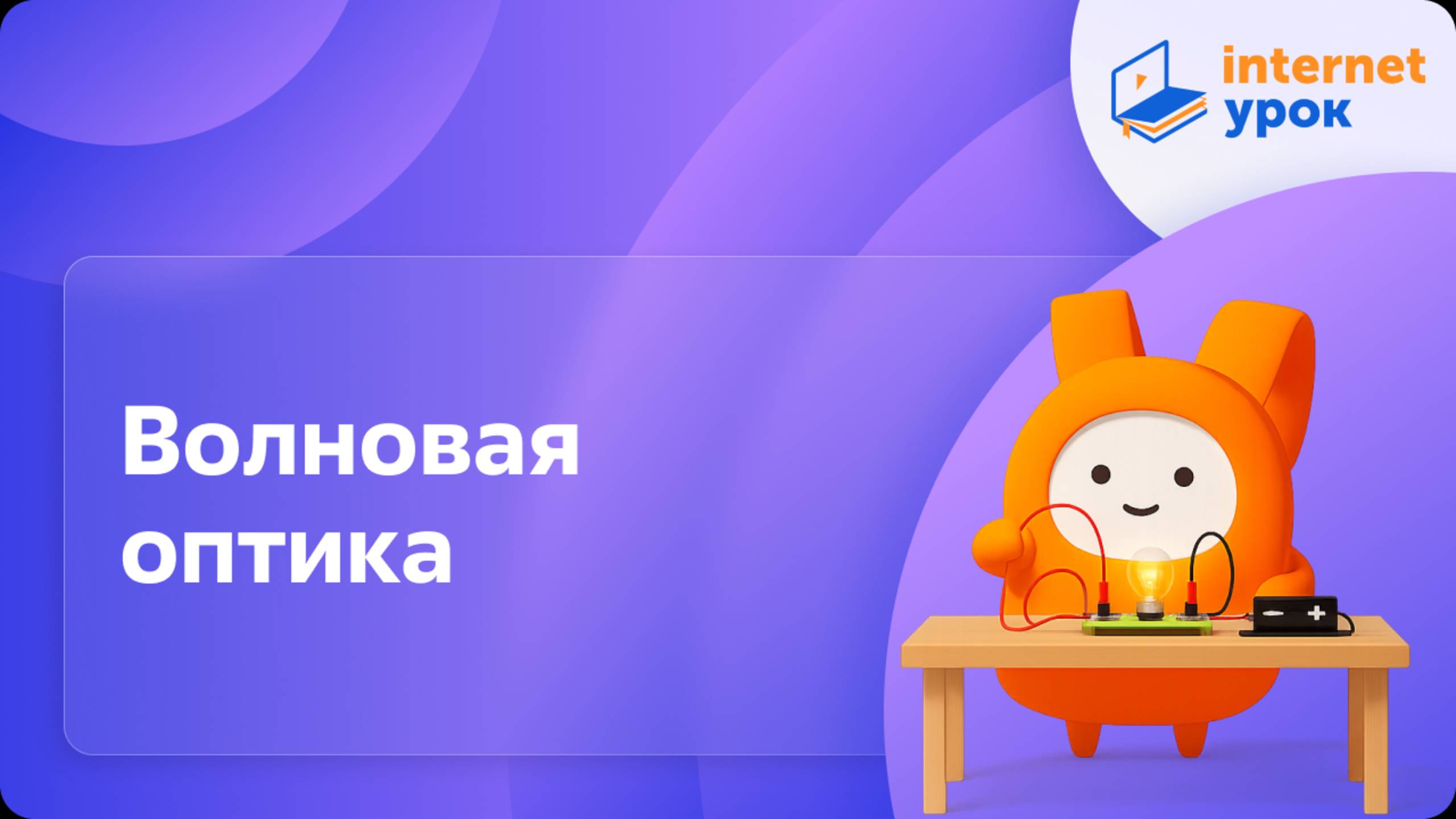 Физика 11 класс. Волновая оптика