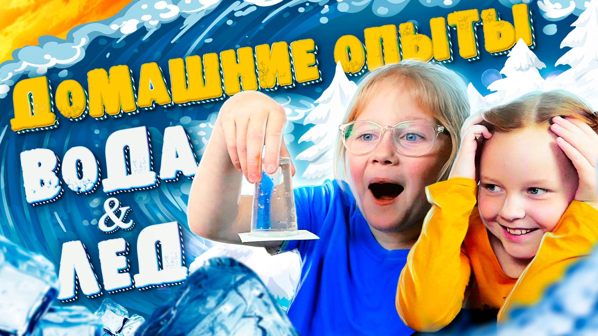 Лёд, снег, вода!! Занимательные опыты для детей в домашних условиях