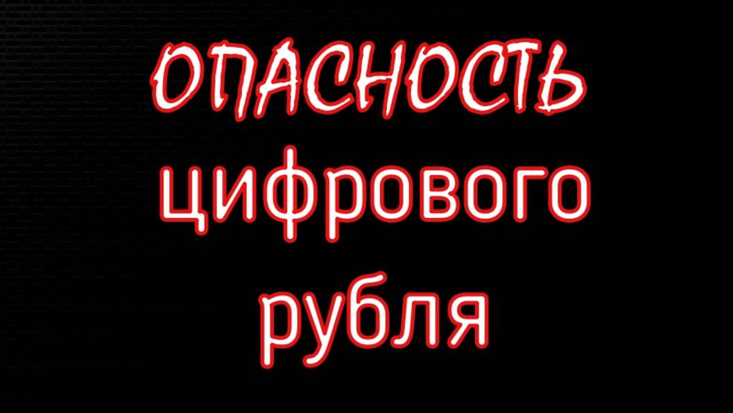 ОПАСНОСТЬ ЦИФРОВОГО РУБЛЯ