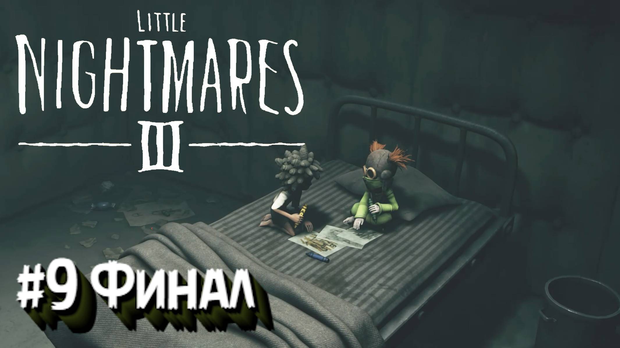 Little Nightmares III:Прохождение:#9 Финал