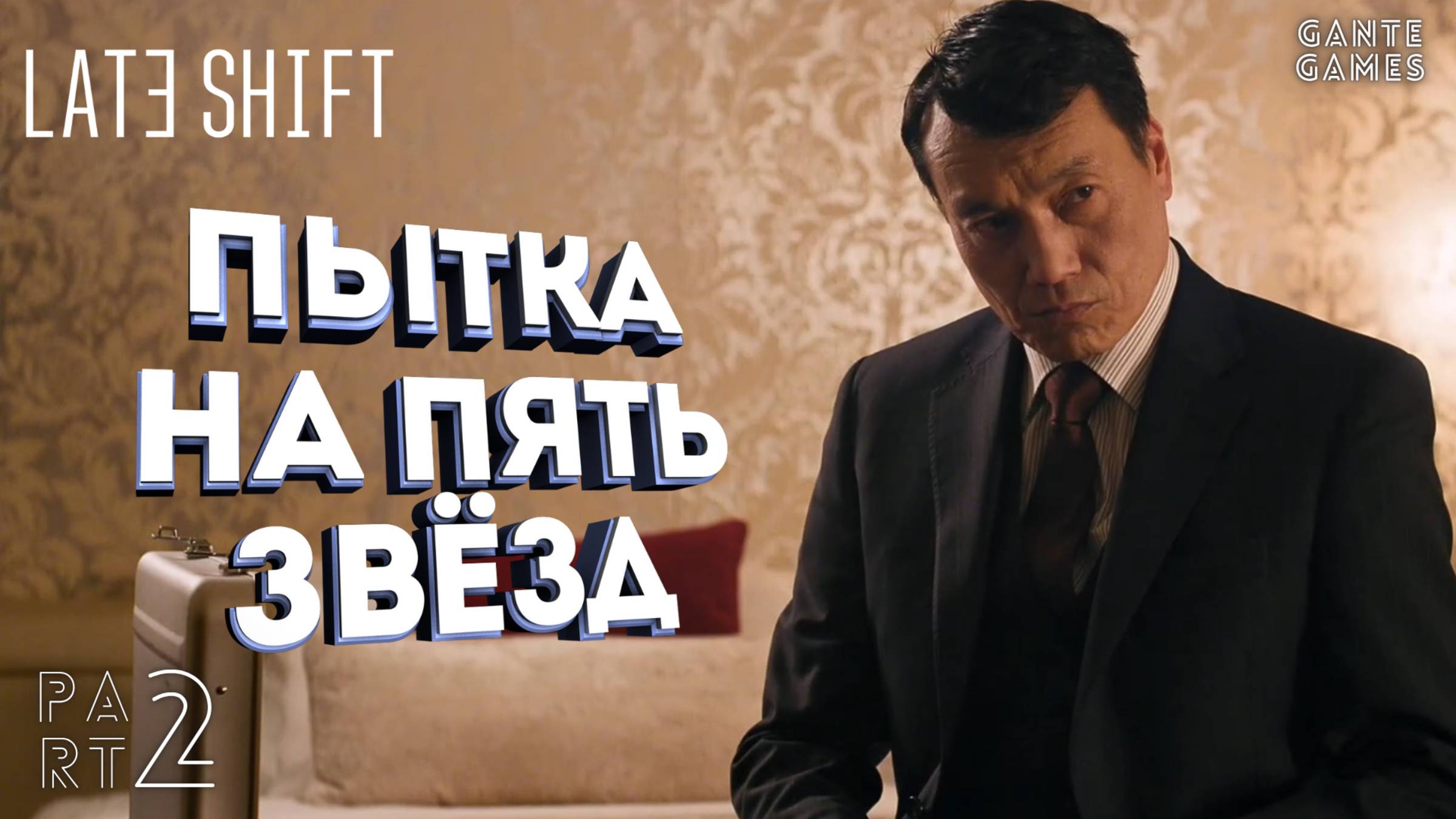 Нас подставили! /// Late Shift #2