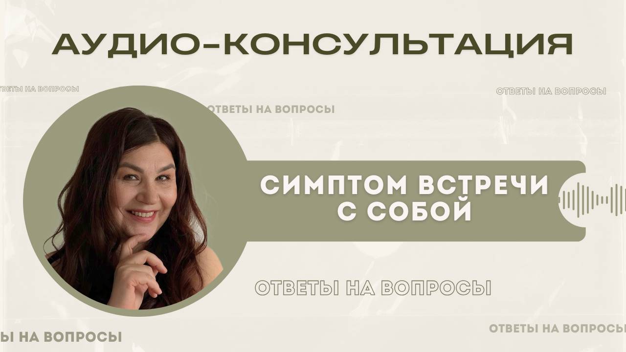 Симптом встречи с собой | Рубрика #аудио_консультация