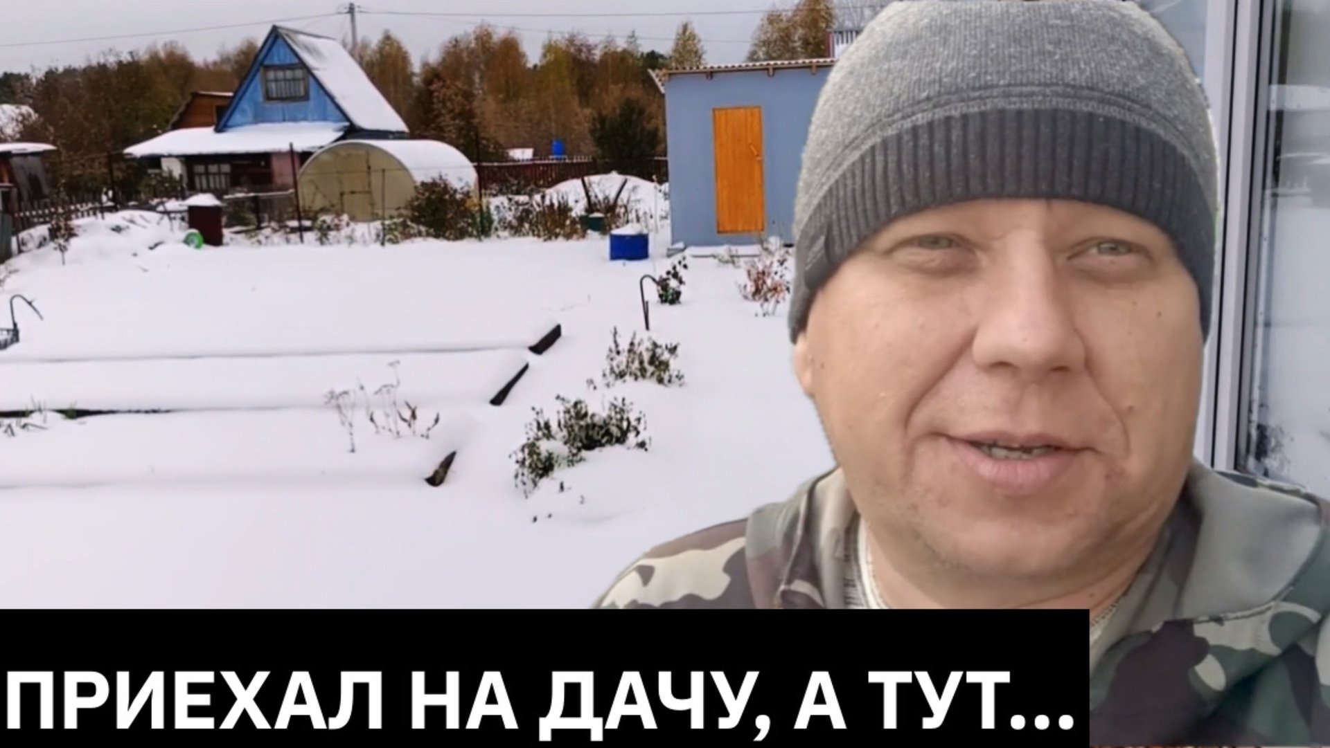 ПРИЕХАЛ НА ДАЧУ, А ТАМ…/РЕМОНТ БАНИ НА ДАЧЕ СВОИМИ РУКАМИ/СНЕГ ПО КОЛЕНО, А Я ПРОДОЛЖАЮ РАБОТАТЬ