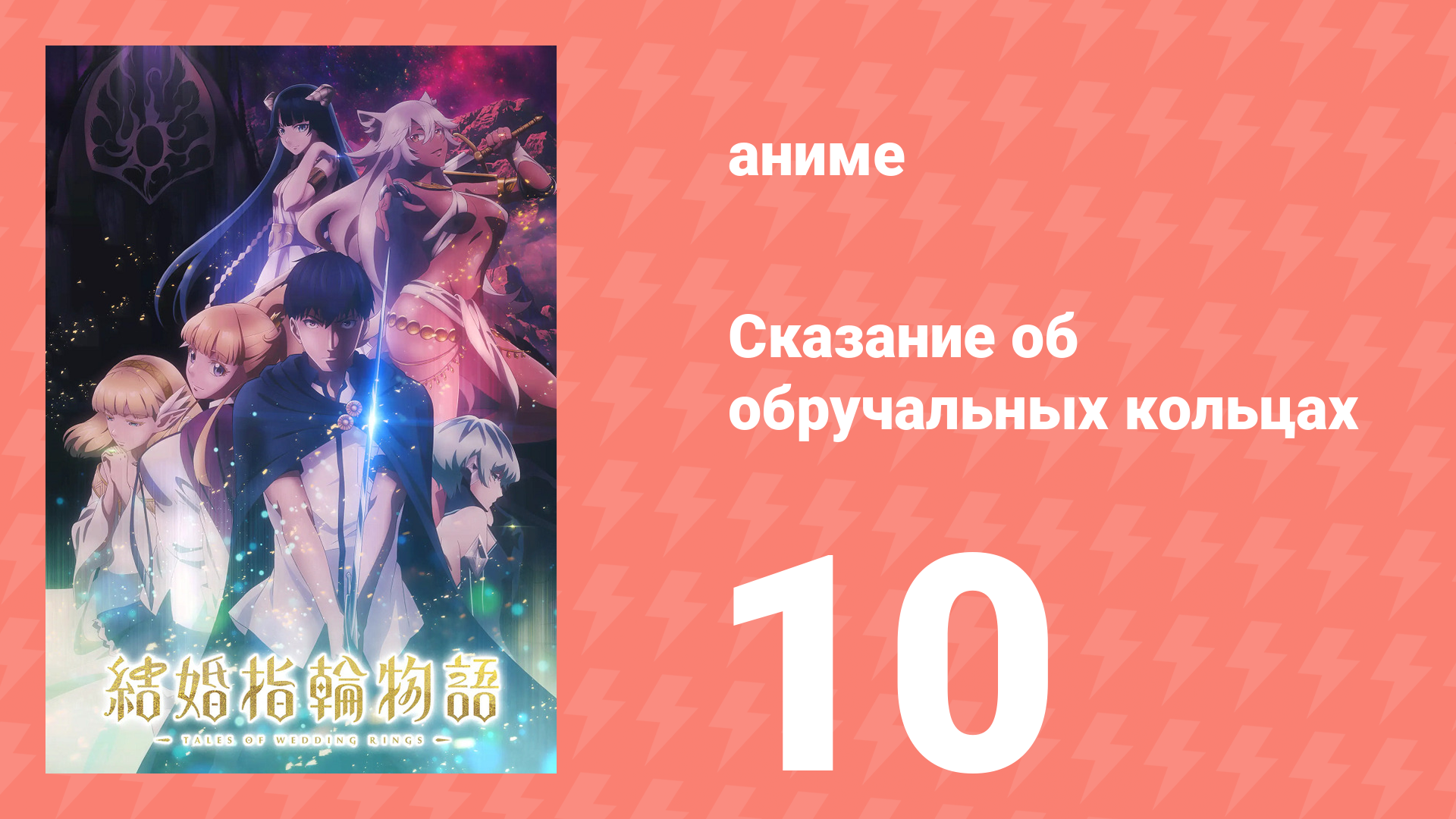 Сказание об обручальных кольцах 10 серия (аниме-сериал, 2024)