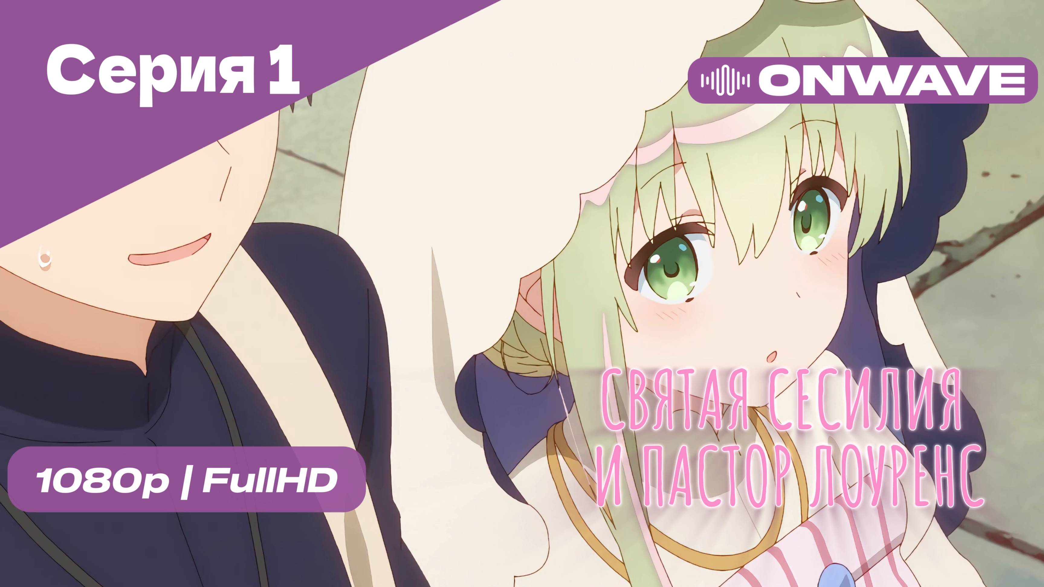 Святая Сесилия и пастор Лоуренс - 1 Серия [OnWave]