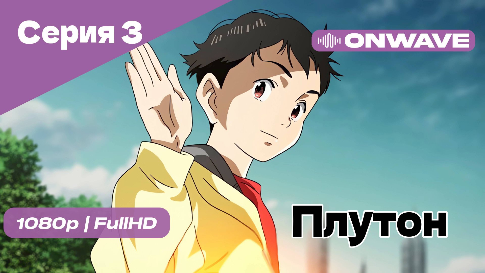 Плутон - 3 Серия [OnWave]