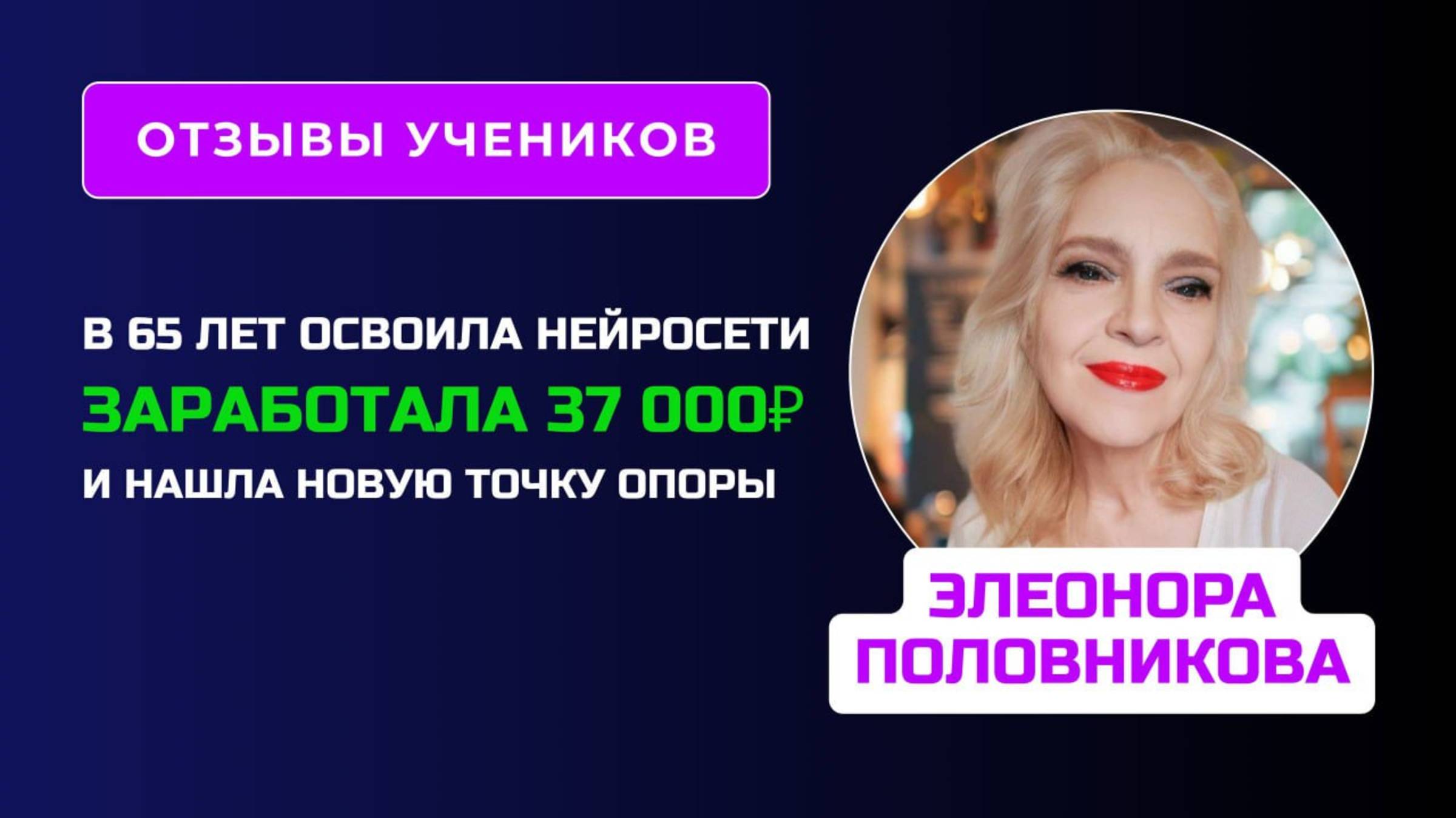 Отзыв Элеоноры Половниковой - курс " Специалист по Нейросетям"