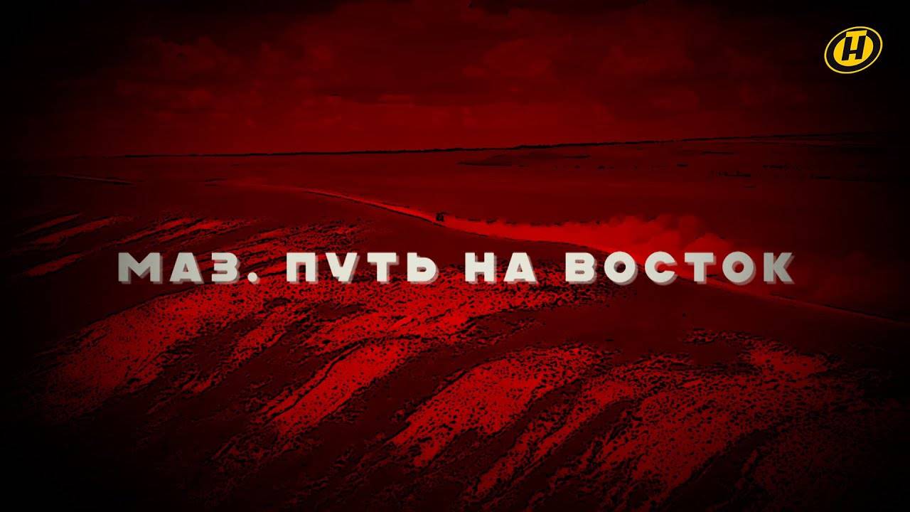 "МАЗ. Путь на Восток": как команда "МАЗ-СПОРТавто" преодолела "Шелковый путь". Специальный репортаж