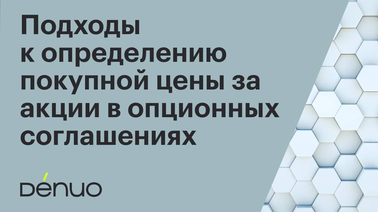 Подходы к определению покупной цены за акции в опционных соглашениях | 11.07.2023 | Вебинар