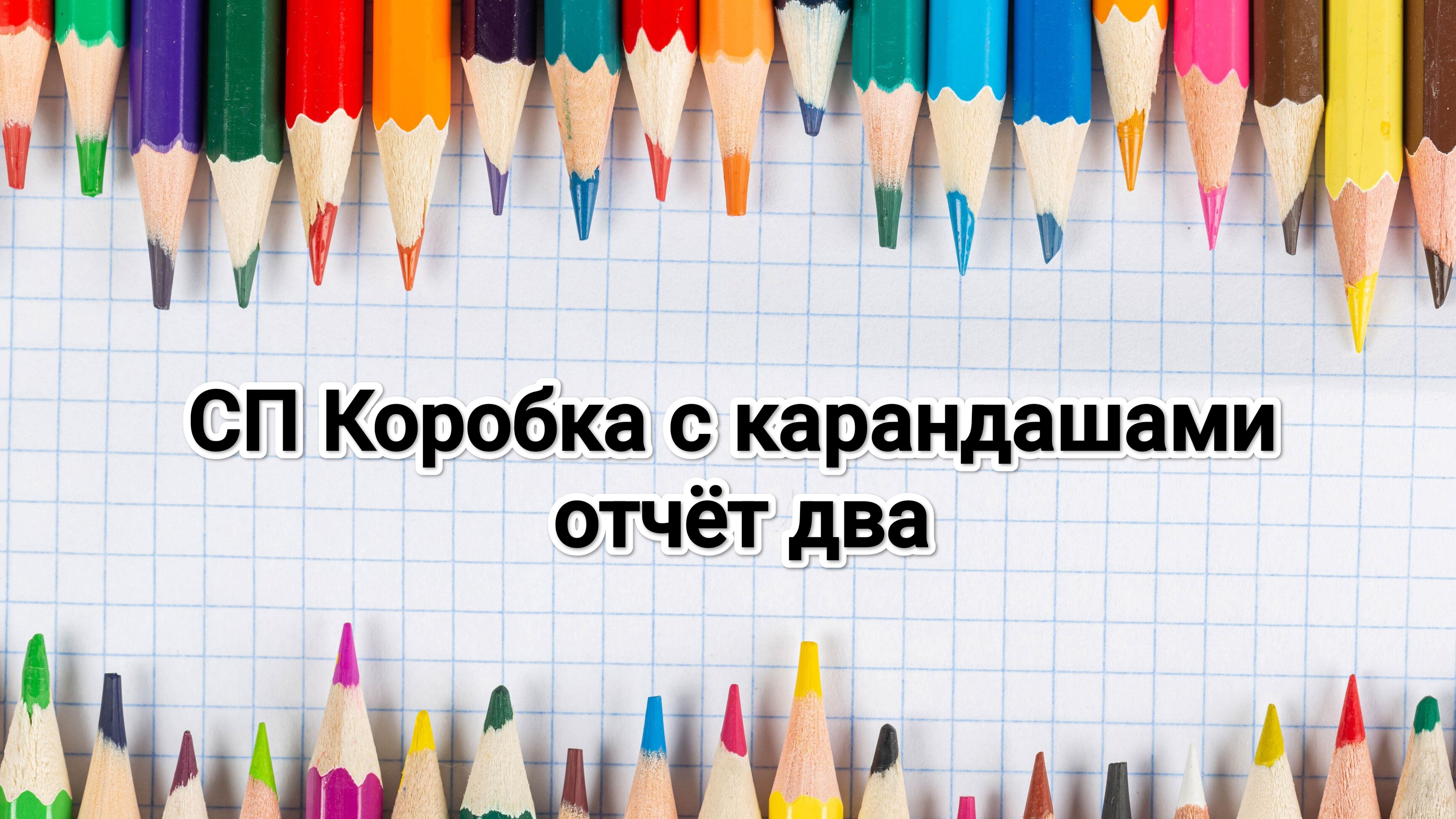 СП Коробка с карандашами, 2 отчёт, жёлтый