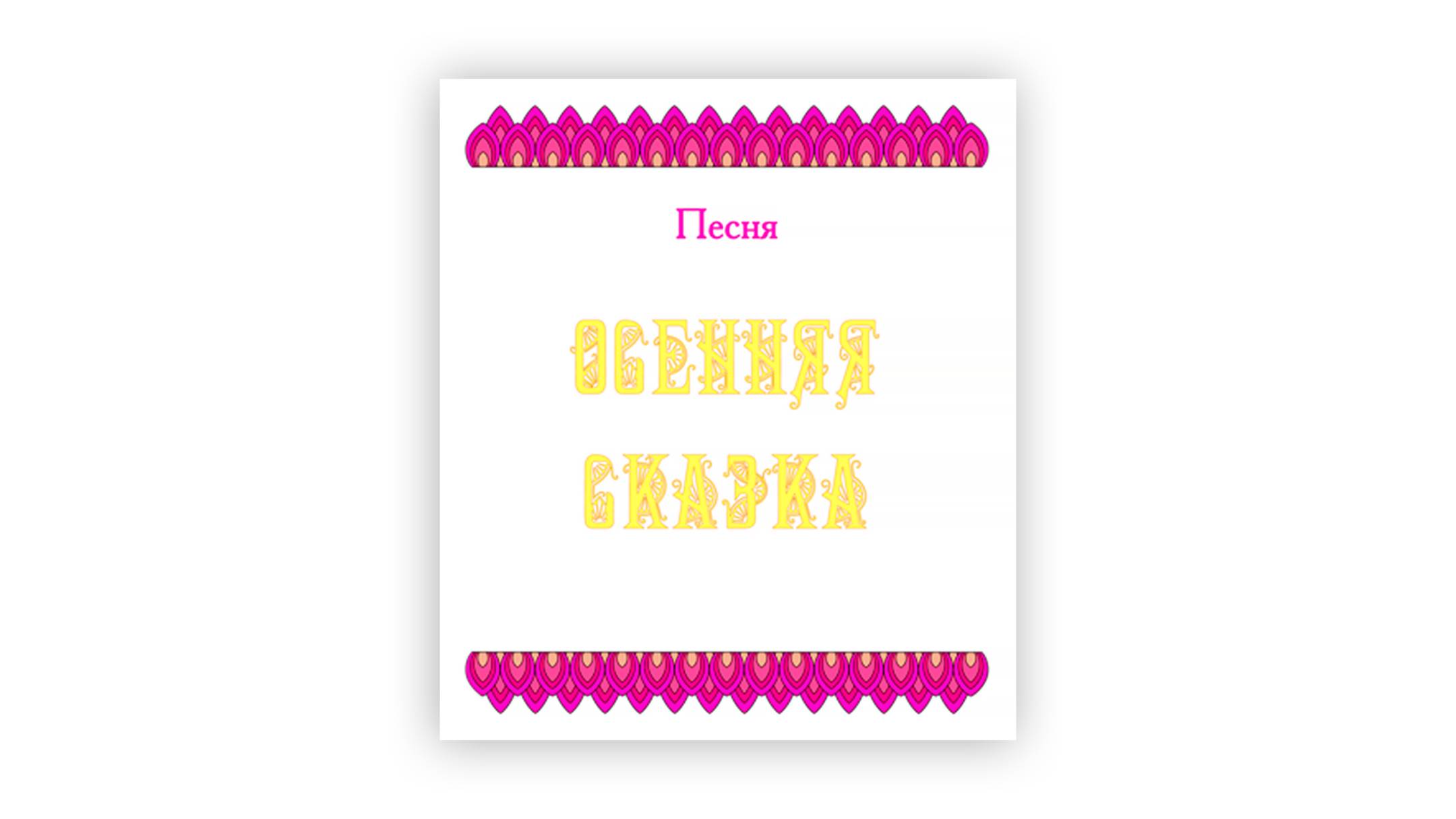 Открытки-раскраски с поэтическими строками песни ОСЕННЯЯ СКАЗКА. Обмен впечатл. Завершающее действие