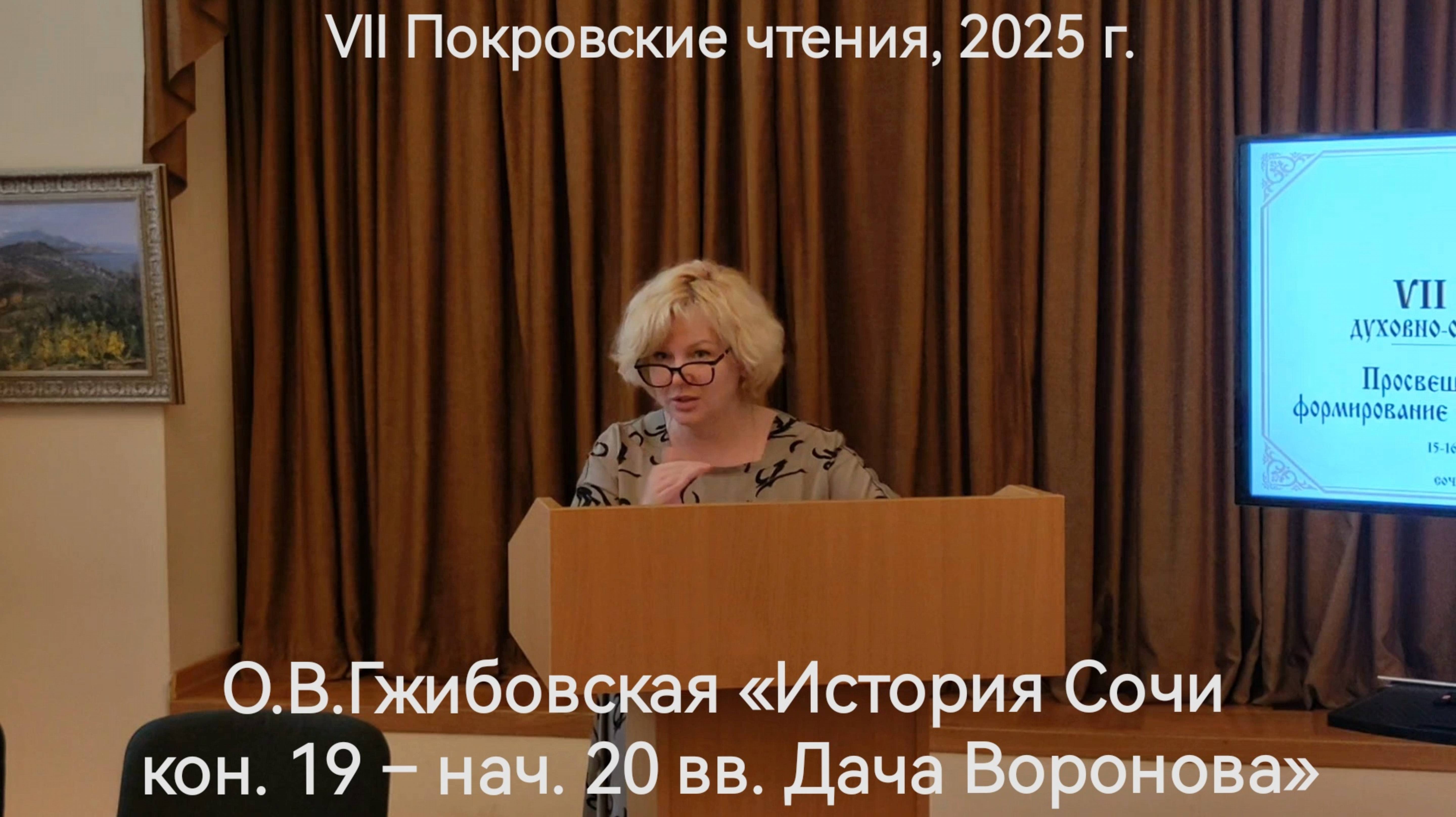 Доклад О.В.Гжибовской «История Сочи кон. 19 – нач. 20 вв. Дача Воронова»