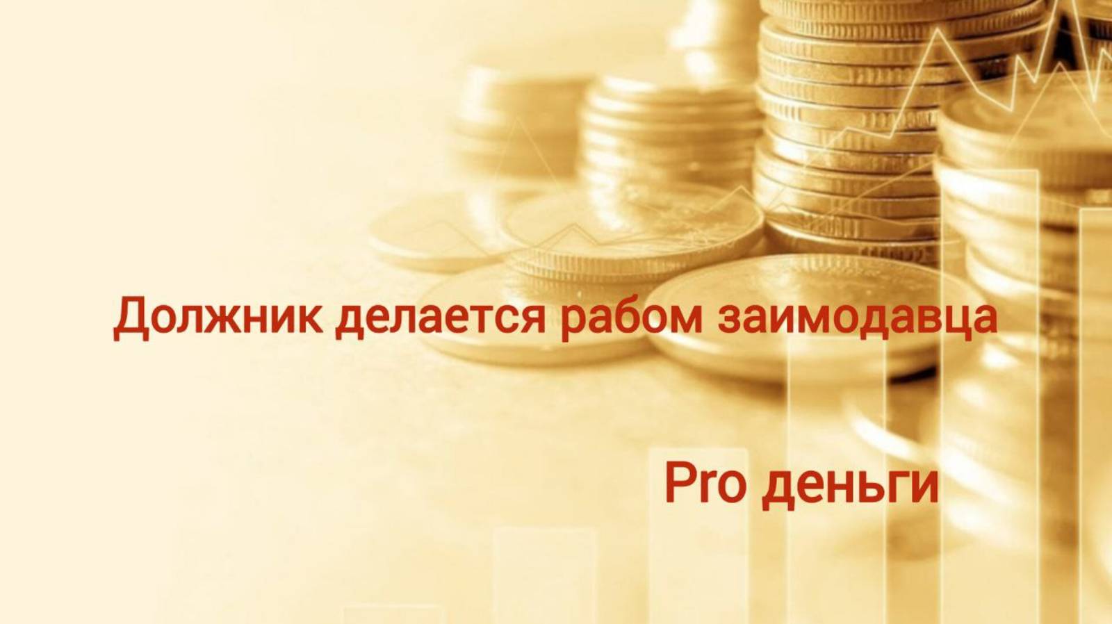 Должник делается рабом заимодавца / #деньги