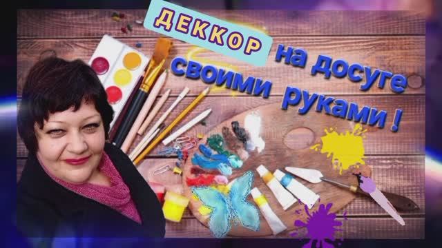 Деккор своими руками 👩🎨❤️🌈
