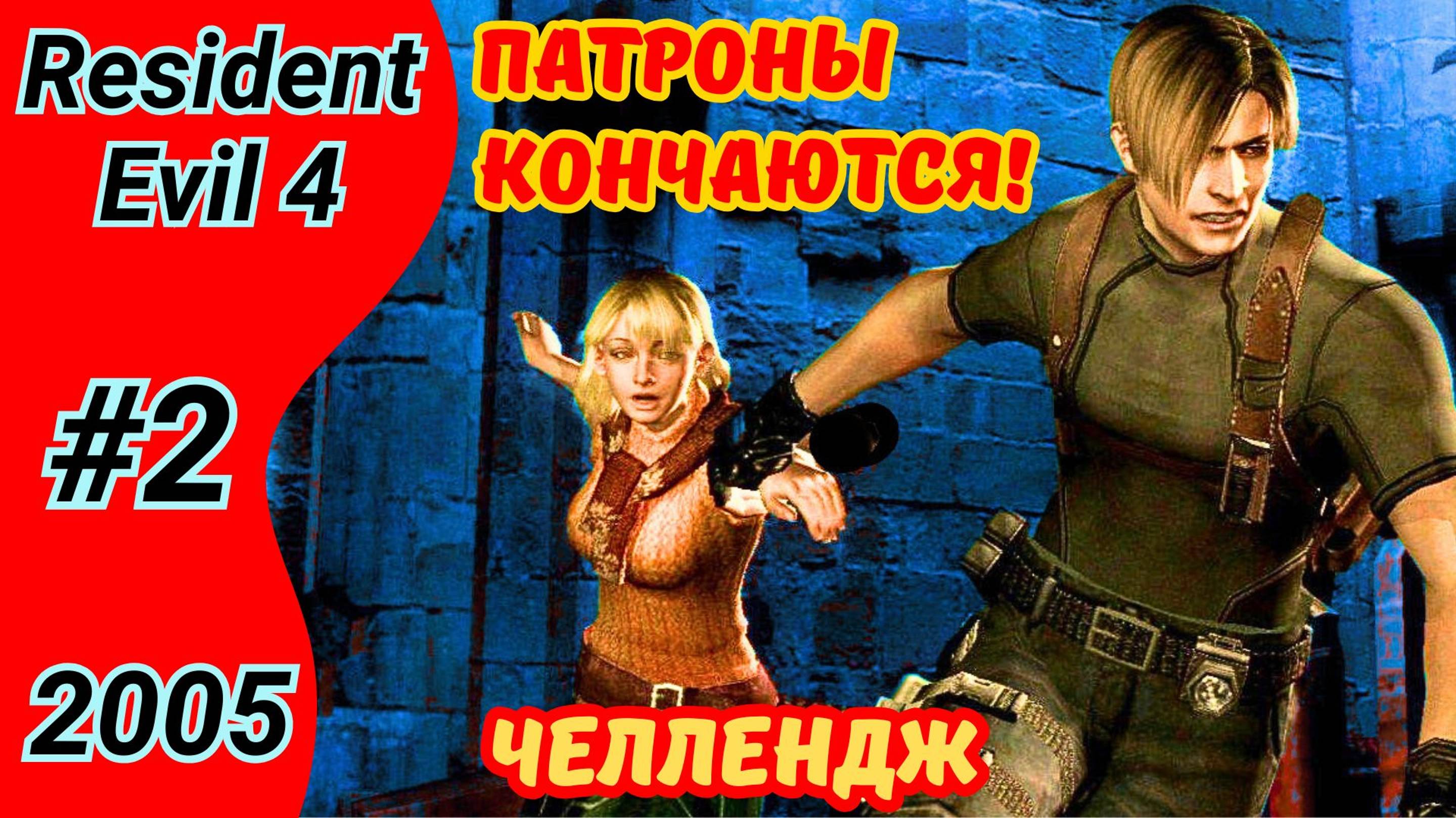 Счастливы вместе | Челлендж Resident Evil 4 2005 PRO | Условия в описании | Полное прохождение #2