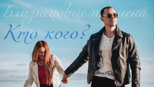 Близнецовые пламена: кто кого? #любовь #близнецовыепламена #просветление #ад #блаженство #сдача