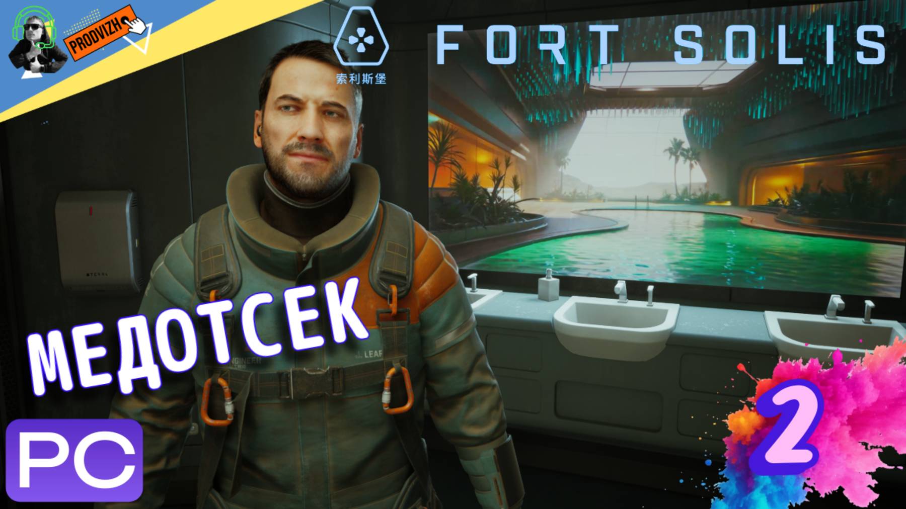 Прохождение Fort Solis ▌ Форт Солис ► #2 МЕДОТСЕК