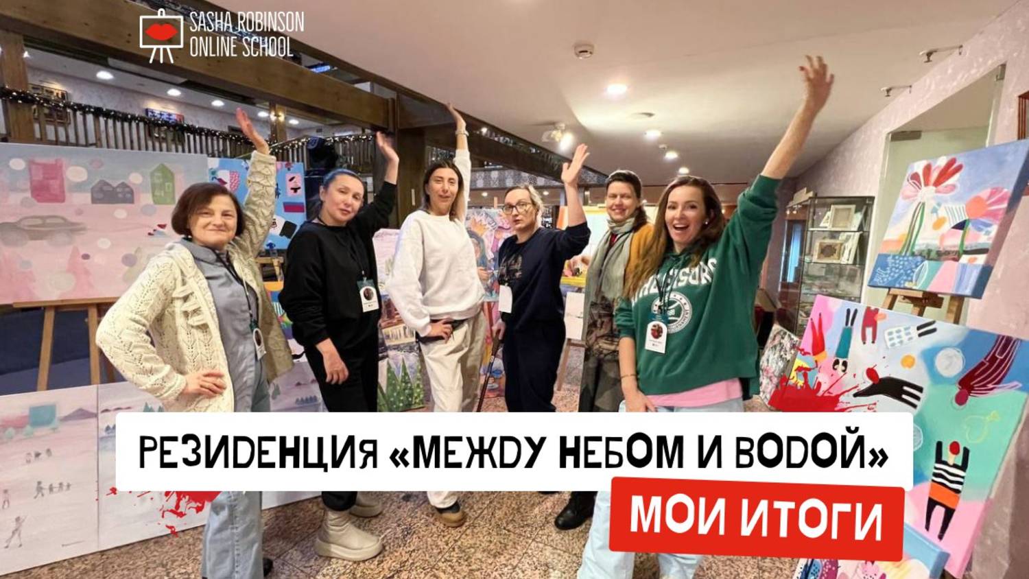 📺 ЗАПИСЬ ЭФИРА  🔥«Резиденция «Между водой и небом» в Конаково: мои итоги»