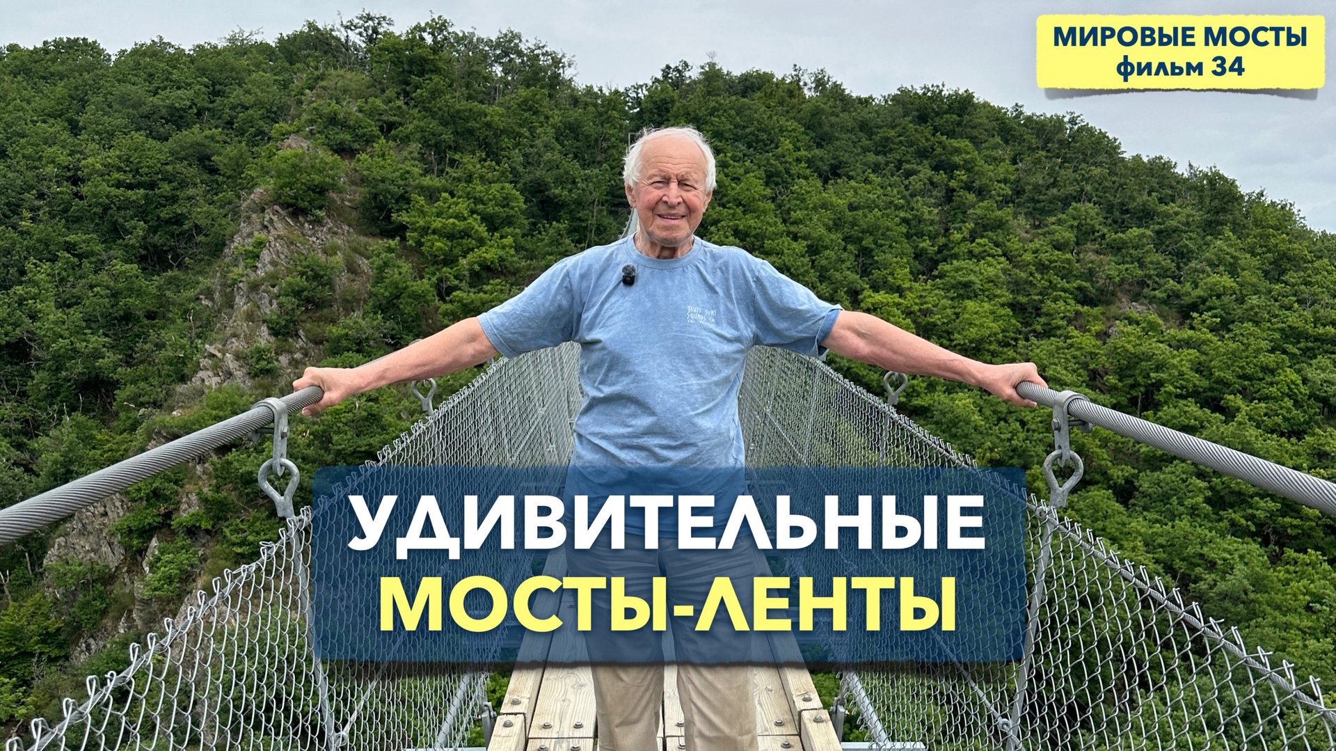 34_Удивительные мосты-ленты