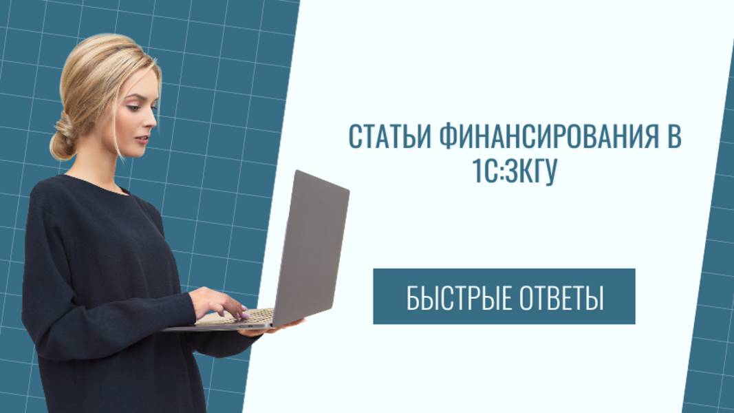 Статьи финансирования в 1С:ЗКГУ