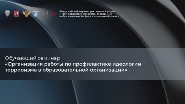 Организация работы по профилактике идеологии терроризма в образовательной организации.