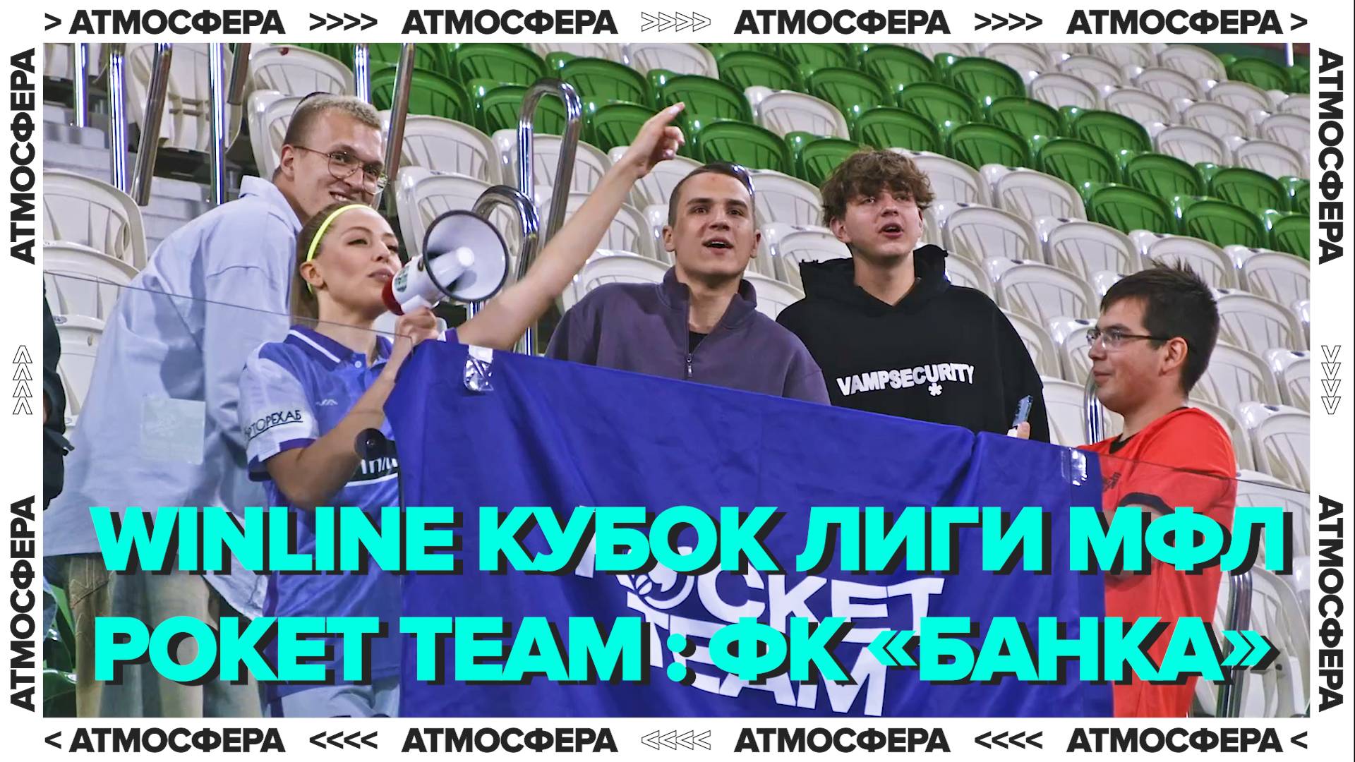 ROCKET TEAM - ФК БАНКА І 2-й тур Winline Кубка Лиги MFL