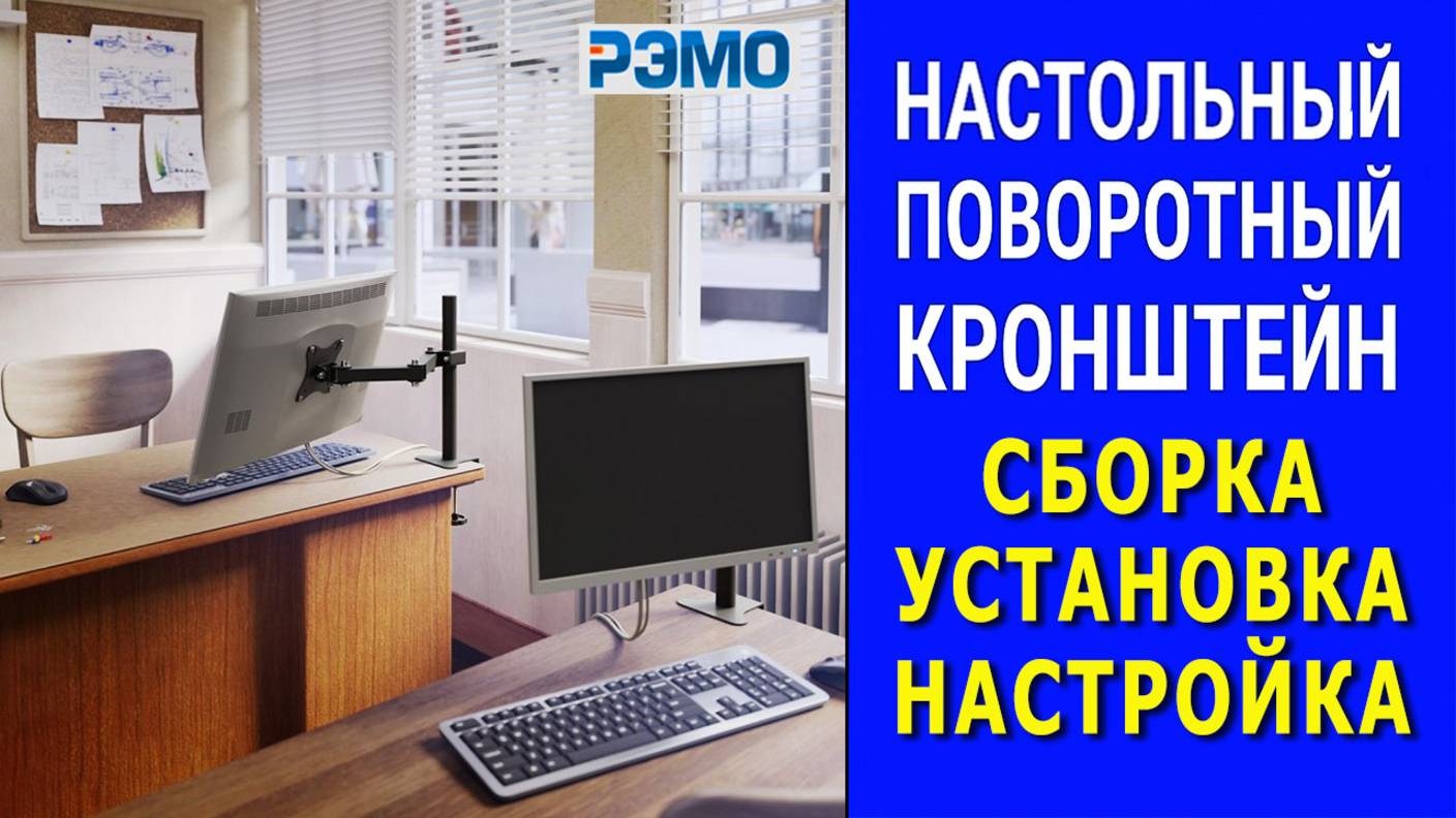 Поворотный настольный кронштейн для монитора K501 РЭМО | Обзор и установка металлического кронштейна